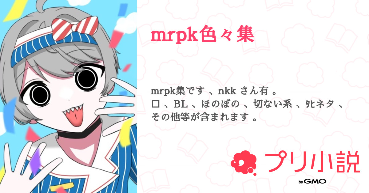 第63話：🈂️ × 🧐（mrpk色々集）｜無料スマホ夢小説ならプリ小説 byGMO